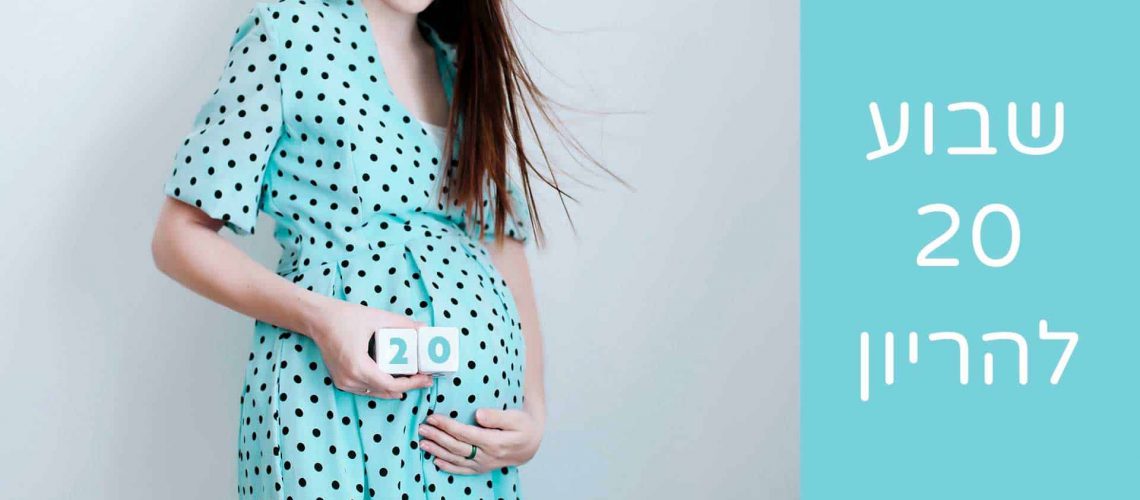 שבוע 20 להריון - מה קורה לך ולתינוק בשבוע ה-20 +המלצות שאספנו במיוחד ...
